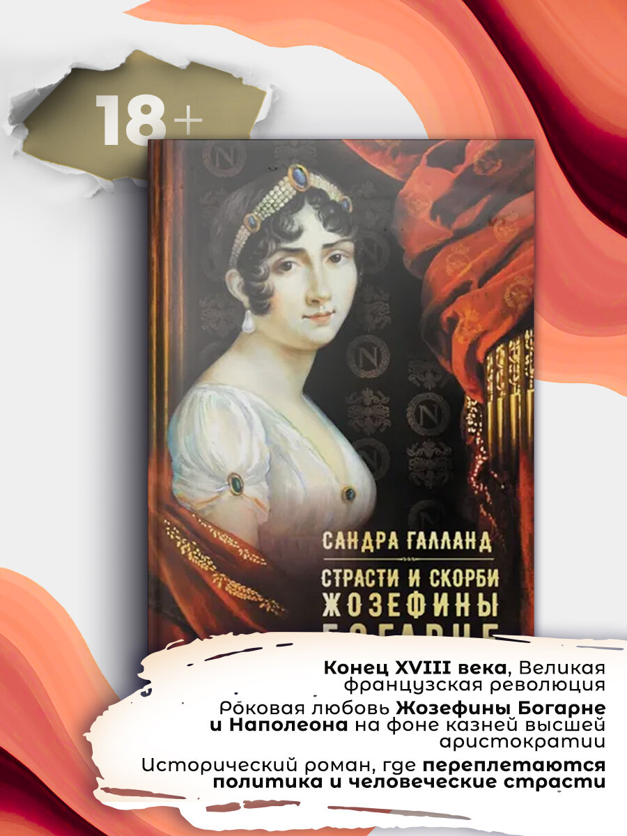 Страсти и скорби Жозефины Богарне