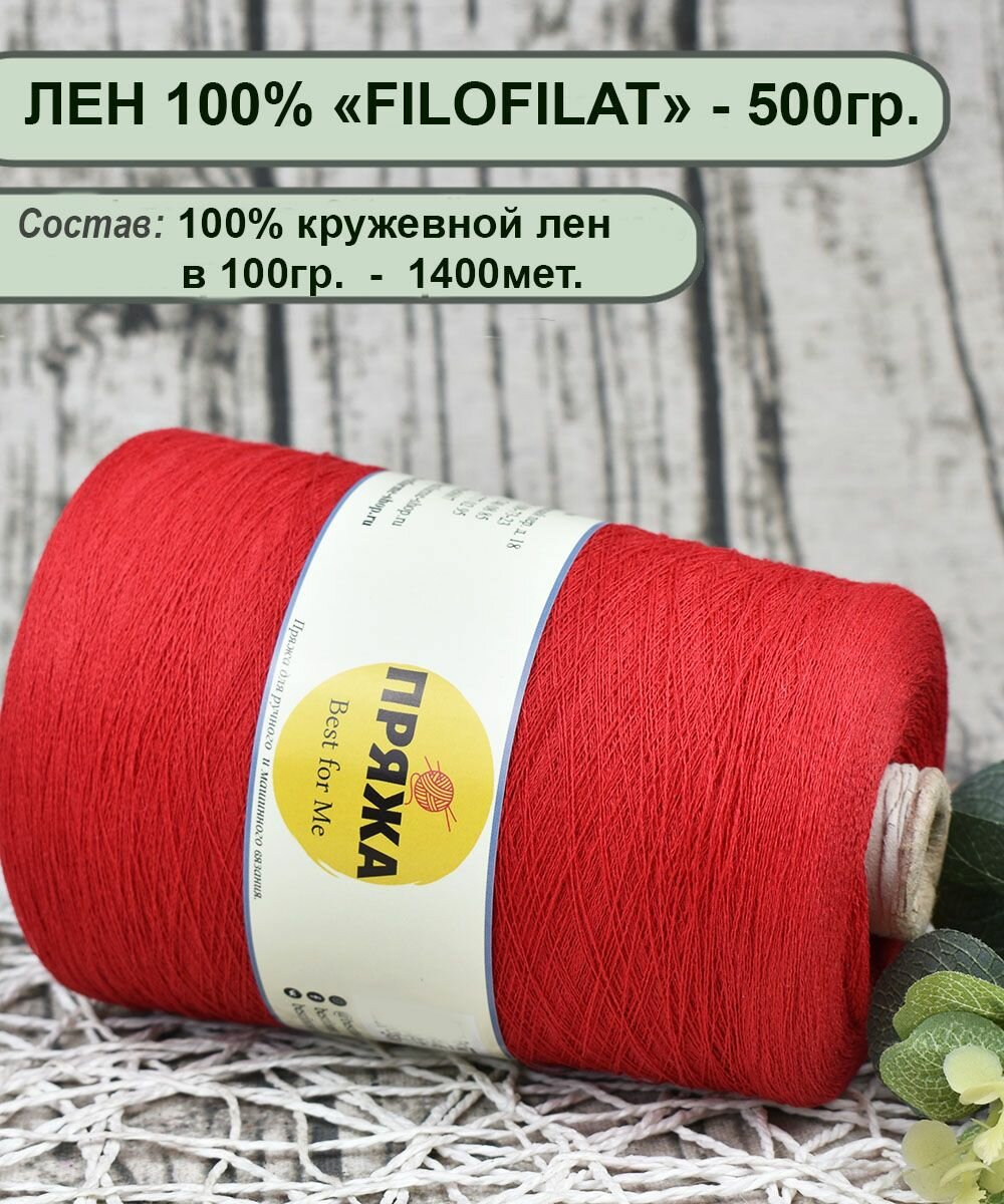 Пряжа ЛЕН FILOFILAT 100%_кружевной лен 1400мет/100гр. цв. Красный (вес бобины 500гр.)