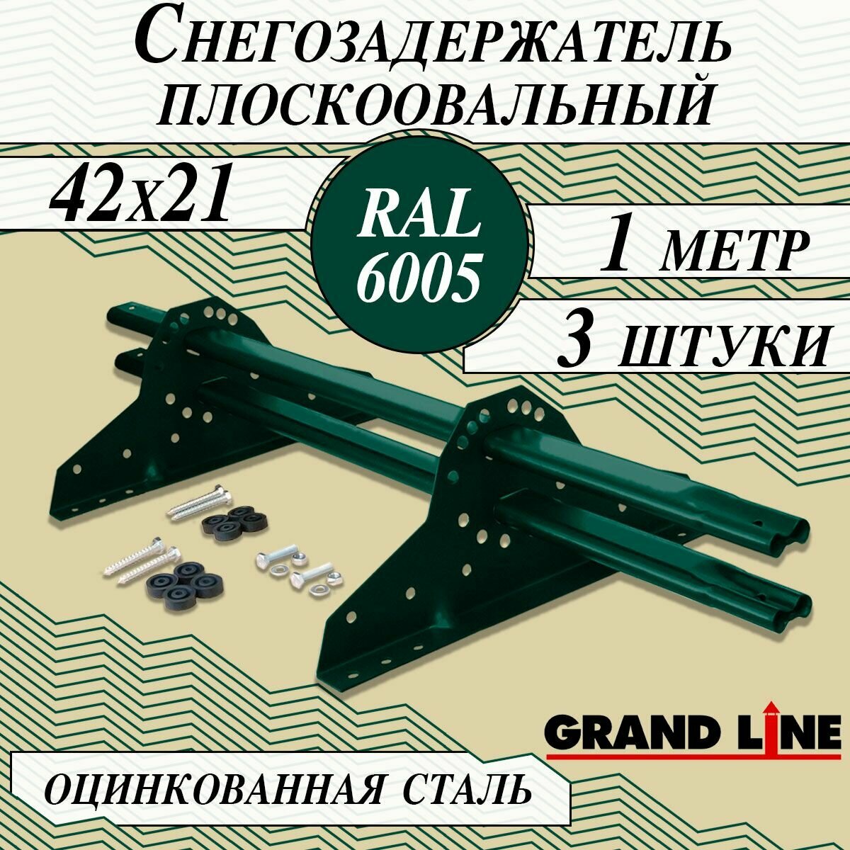 Снегозадержатель Grand Line NEW (3 шт. по 1 метру) d 42х21 мм на крышу плоскоовальный ( 6 кронштейнов) для кровли из металлочерепицы, профнастила и гибкой черепицы ( RAL 6005 ) зеленый