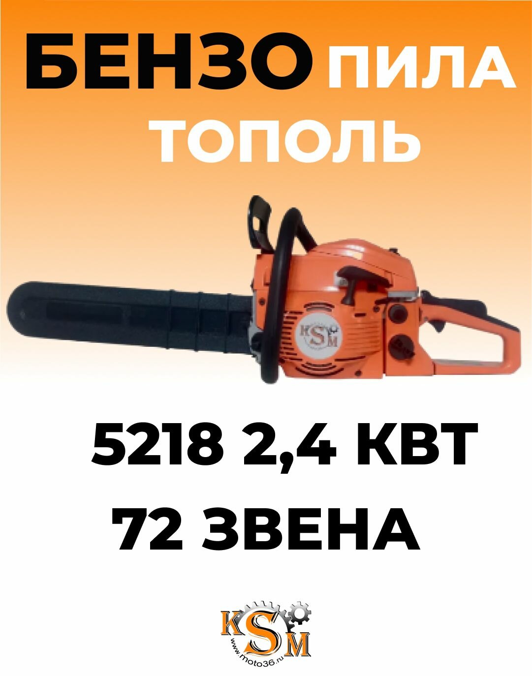 Бензопила Тополь 5218 2,4кВт 72 звена