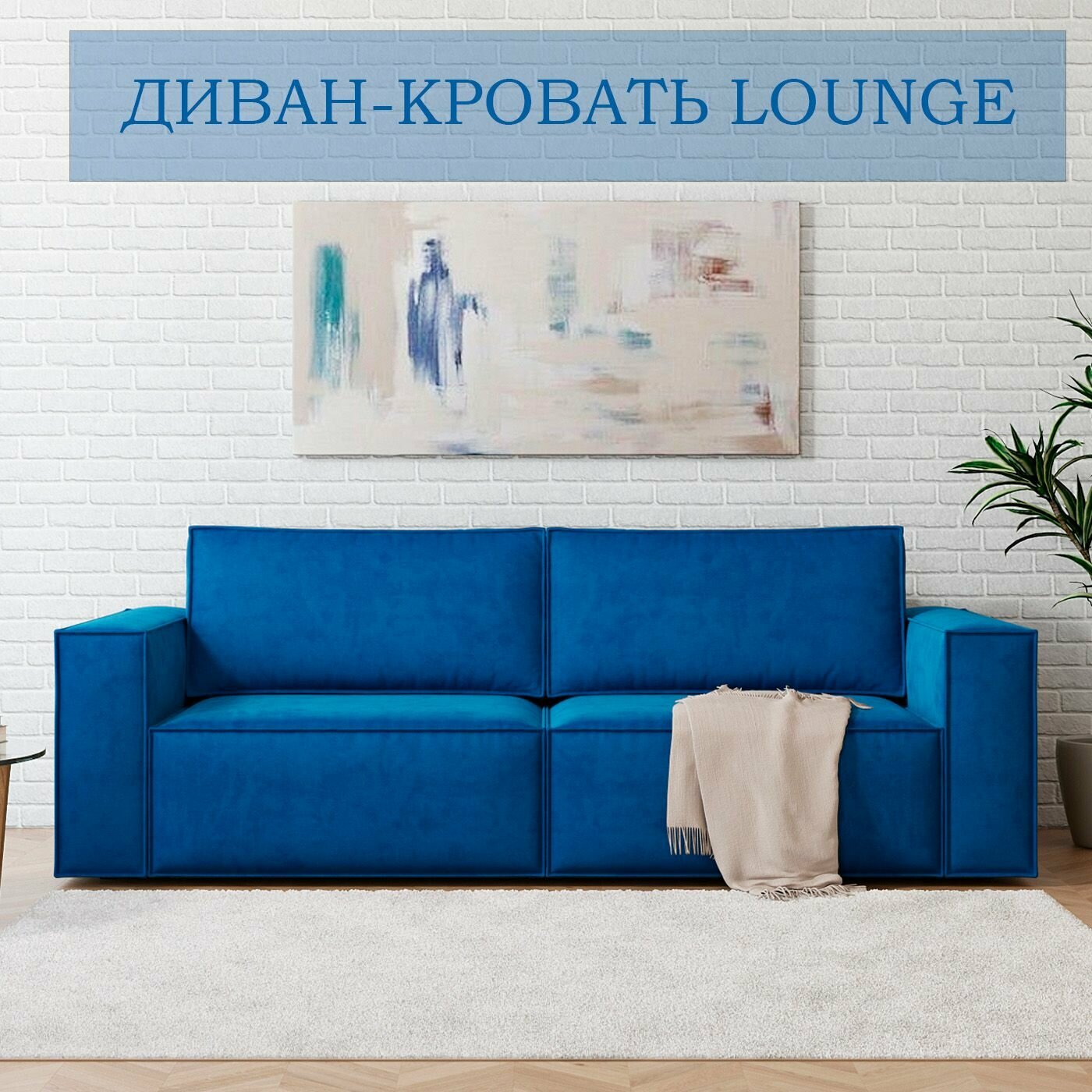 Диван-кровать Lounge, раскладной, еврокнижка, 245х110 с ящиком для белья, в гостиную велюр синий Vip 10