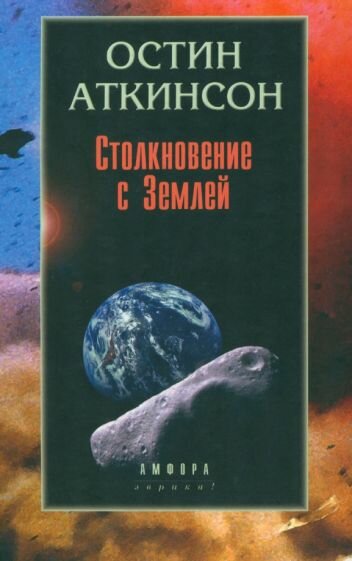 Книга Амфора Столкновение с Землей. 2001 год, О. Аткинсон