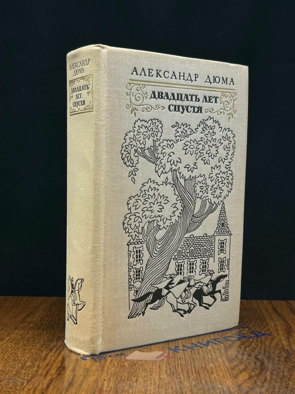 Книга. (Дефект) Двадцать лет спустя 1976 (2041887216694)