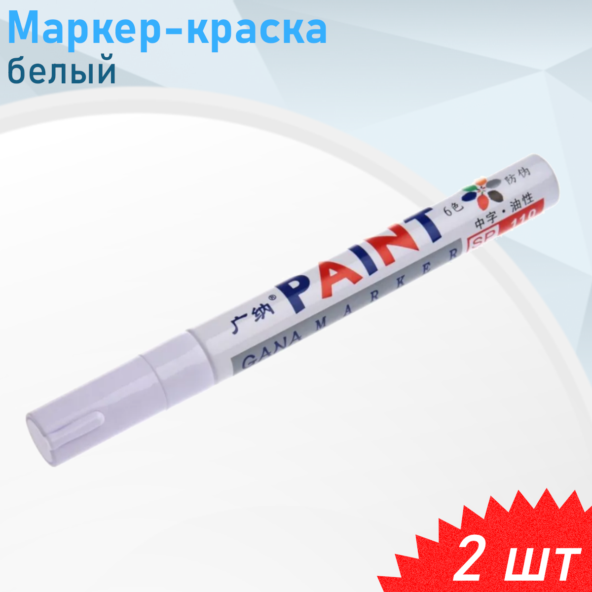 Маркер краска белый, 2 шт
