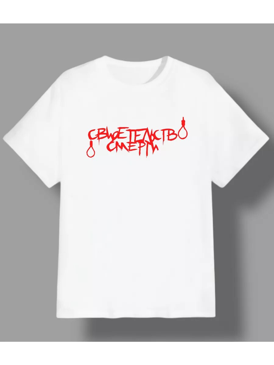 Футболка свидетельство смерти