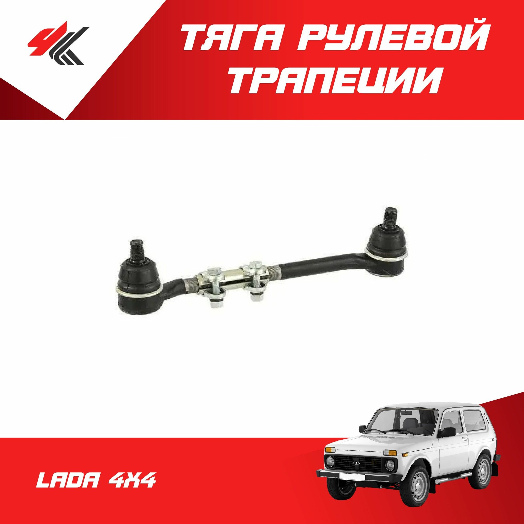 Тяга рулевой трапеции крайняя правая в сборе лада 4x4 / LADA