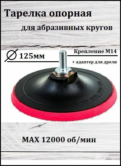 Тарелка опорная для УШМ ( болгарки ) и дрели 125 мм