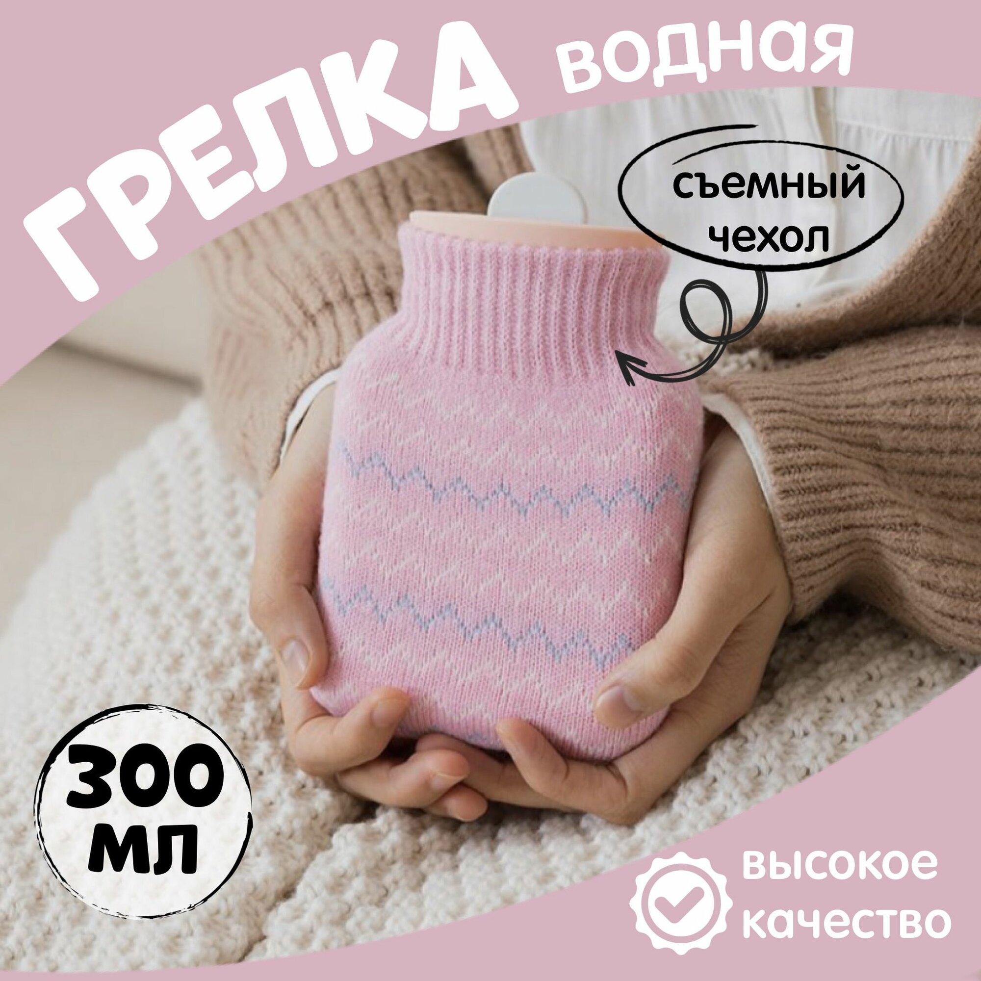 Грелка резиновая, 300 мл, Холодного, Горячего компресса, Грелка, для рук, для ног, Розовая