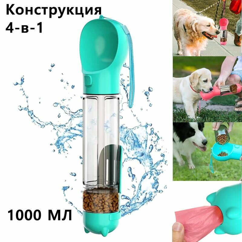 Бутылка для собак/Портативная бутылка-поилка/ 4 в 1/c коробкой для еды, лопаткой для фекалий, ящиком для хранения пластиковых пакетов для фекалий