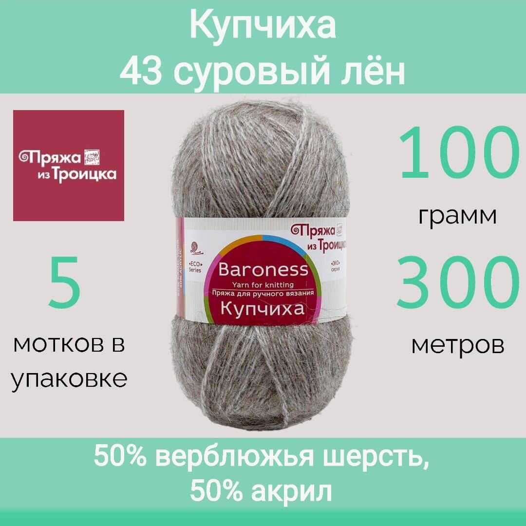 Пряжа Троицкая Купчиха 43 суровый лен (100г/300м, упаковка 5 мотков)