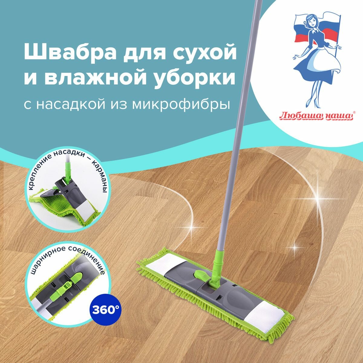 Швабра для уборки Любаша, флаундер 40см, черенок 110см, еврорезьба, насадка МОП микрофибра синель, 2шт. (606313)