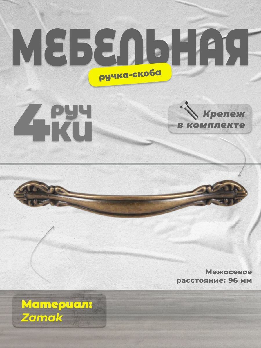 Ручка-скоба мебельная BRANTE RS.1112.96. OAB античная бронза, комплект 4 шт, ручка для шкафов и комодов, для кухонного гарнитура, для мебели