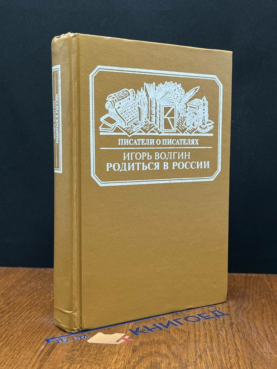 Книга. Родиться в России. Достоевский и современники 1991 (2042296744563)