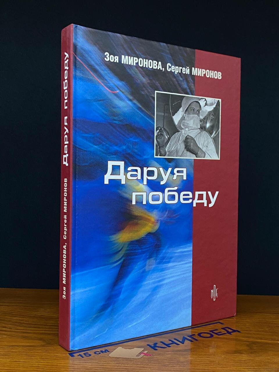 Книга. Даруя победу 2002 (2042229883291)