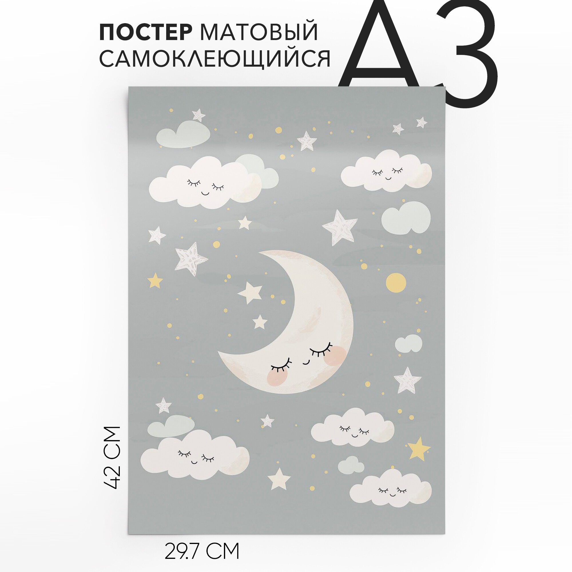 Постеры плакаты, детский самоклеящийся A3 Луна, влагостойкий, для декора