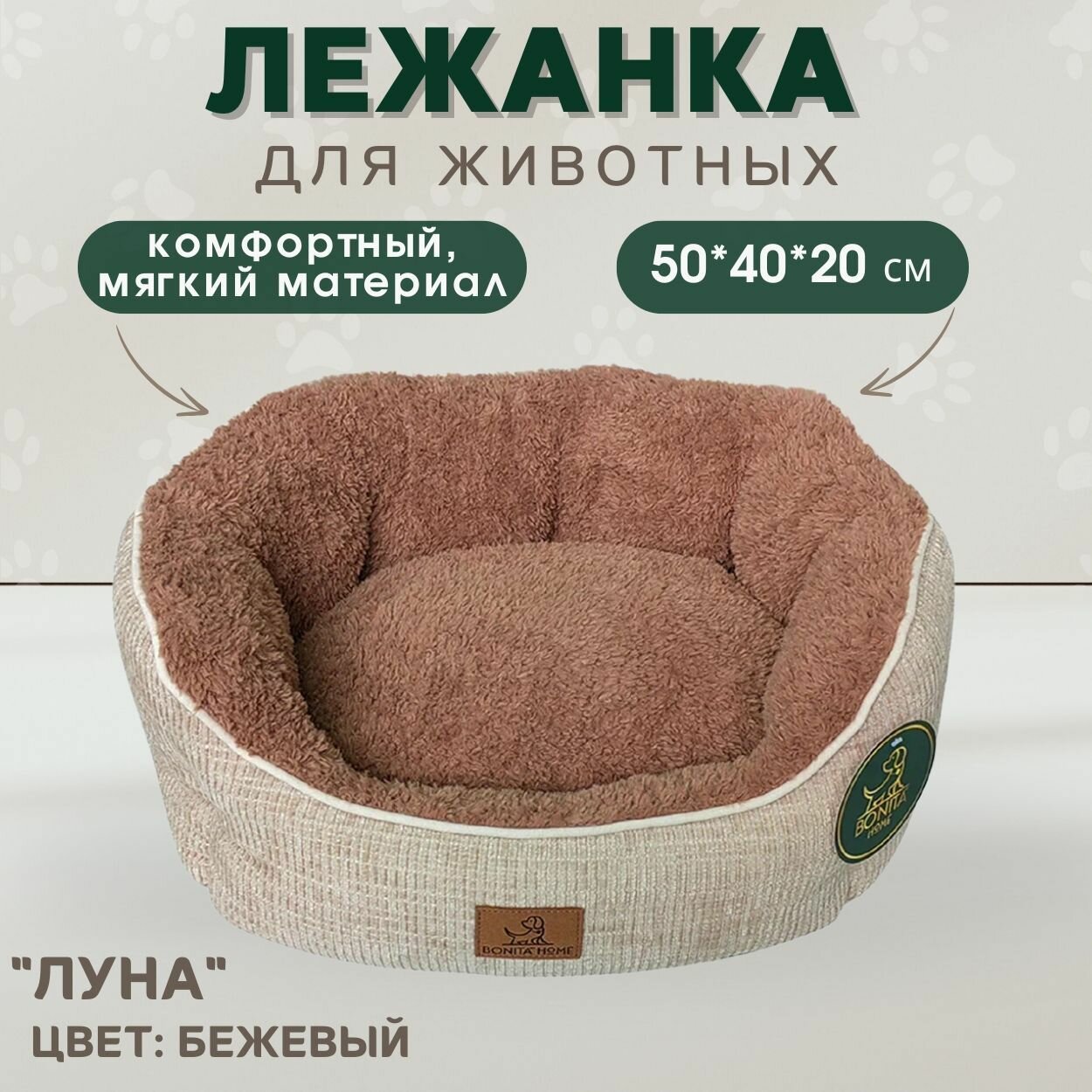 BONITAPET Лежанка для животных "Луна" (бежевый) 50х40х20 см