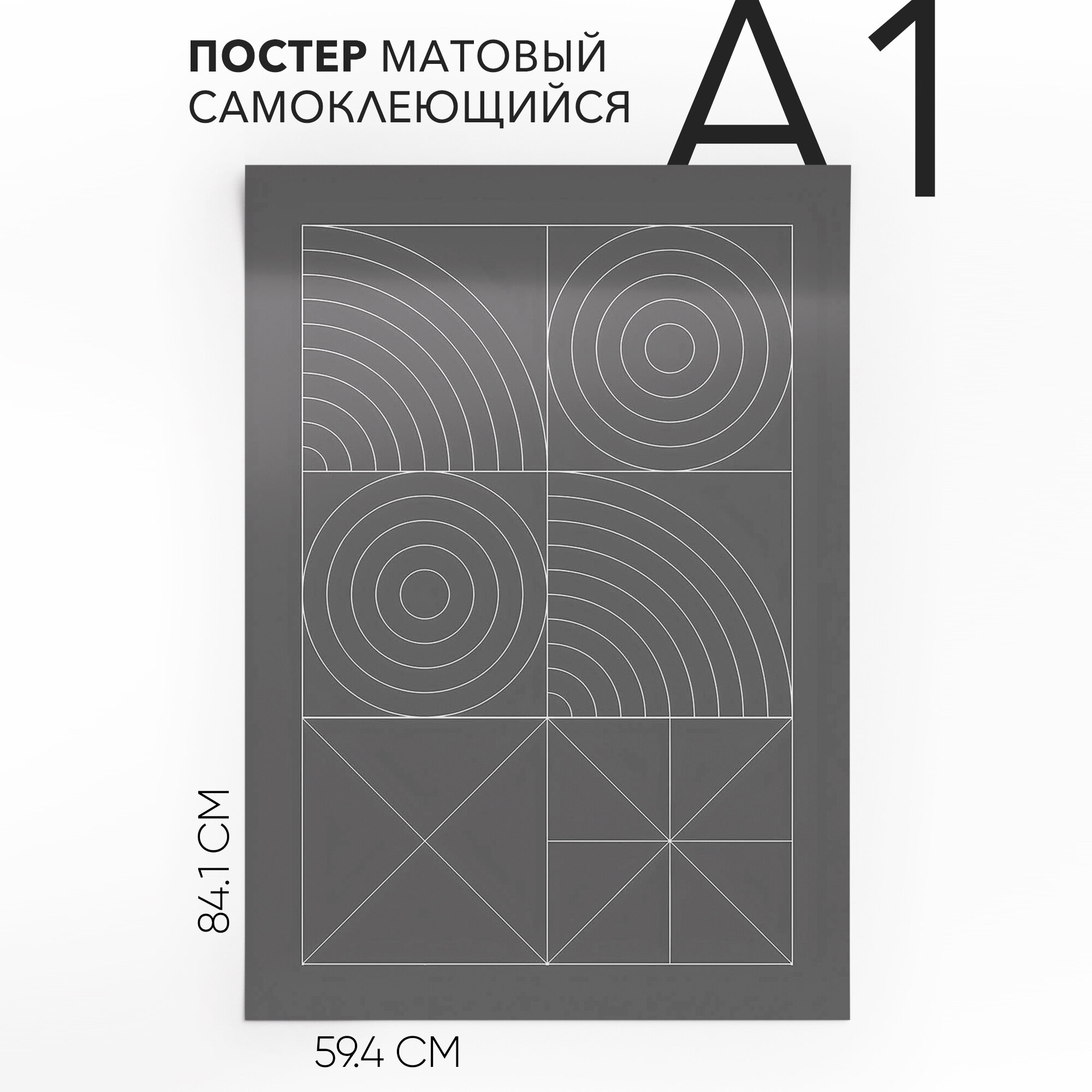 Постеры на стену самоклеящийся, большой A1 Линейная графика, влагостойкий, для декора