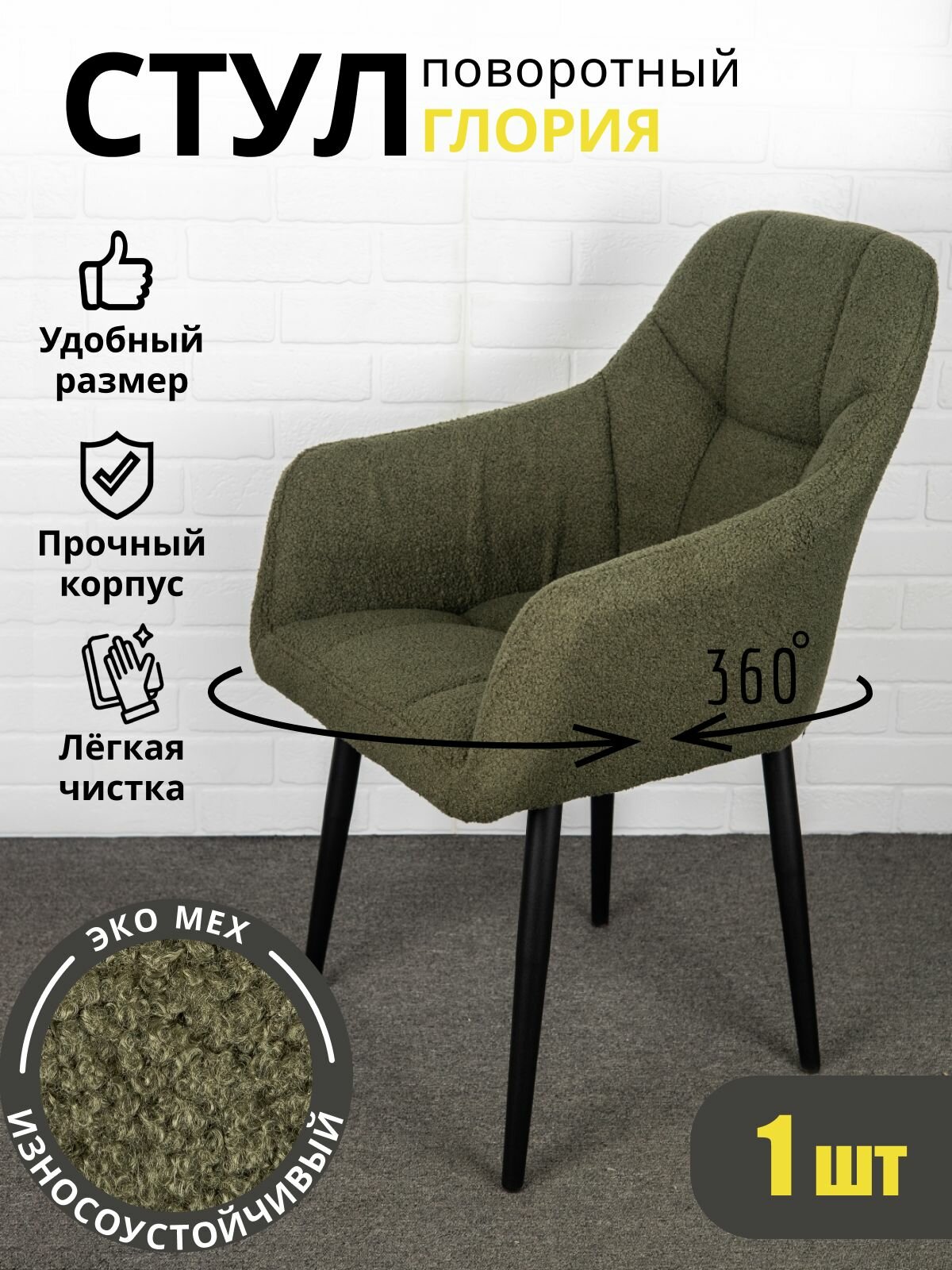 Azzurro mebel Стул поворотный мягкий букле со спинкой 1 шт