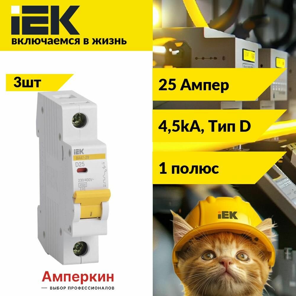 3 шт. IEK KARAT Автоматический выключатель ВА47-29 1Р 25А 4.5кА х-ка D, MVA20-1-025-D