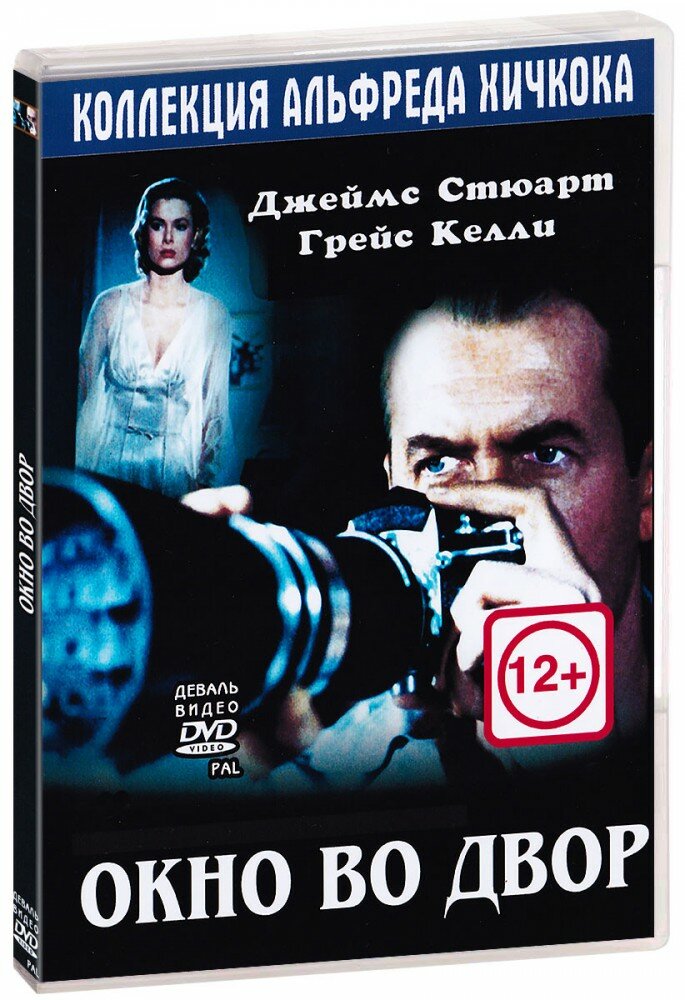 Окно во двор (DVD) (1954 год, ДВД диск, DVD Box, США, Paramount Pictures)