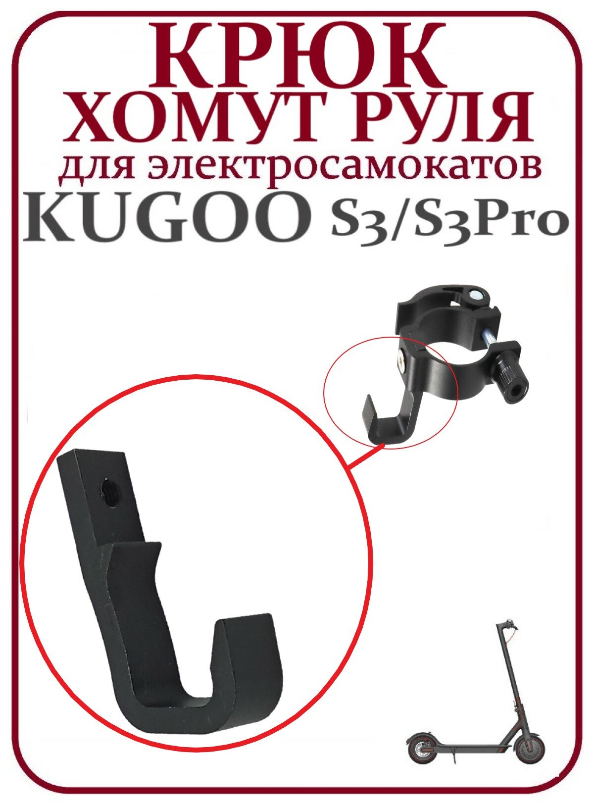 Крюк хомута руля для самоката Kugoo S3/ S3Pro