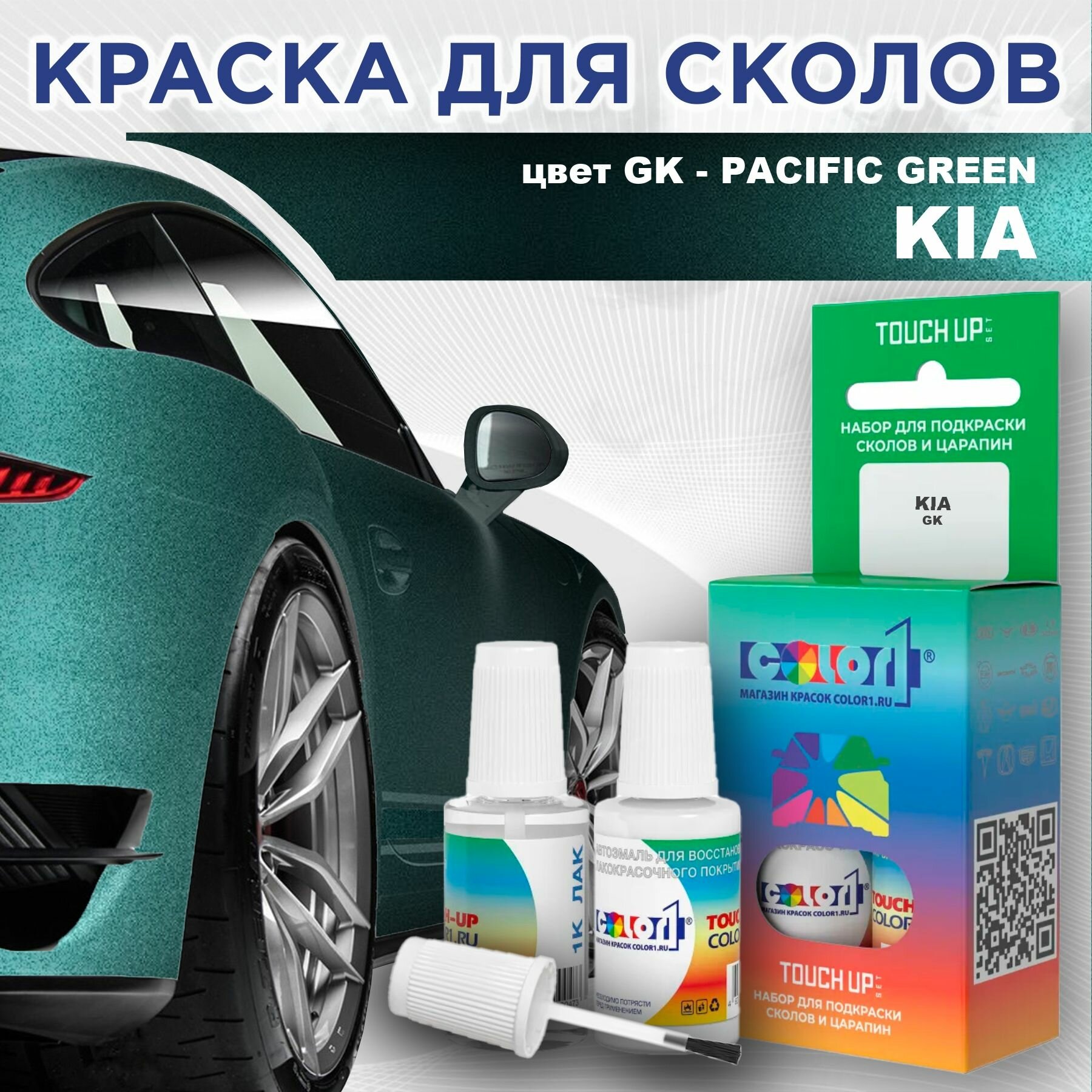 Краска для сколов во флаконе с кисточкой COLOR1 для KIA - PACIFIC GREEN, цвет GK