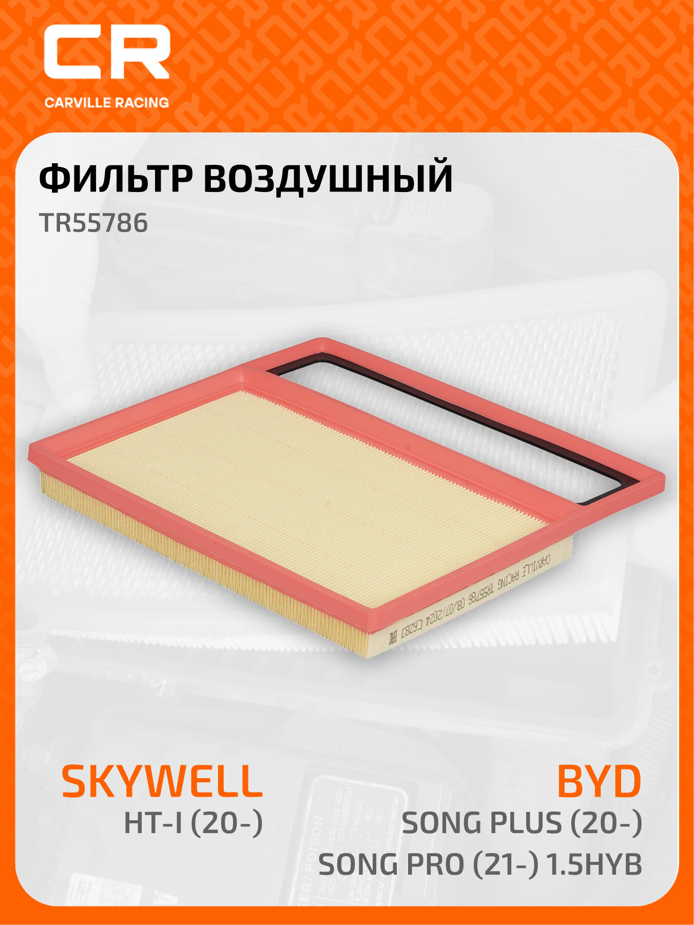 Фильтр воздушный для автомобилей Skywell HT-i / BYD Song Plus, Song Pro, фильтр-патрон CARVILLE RACING TR55786