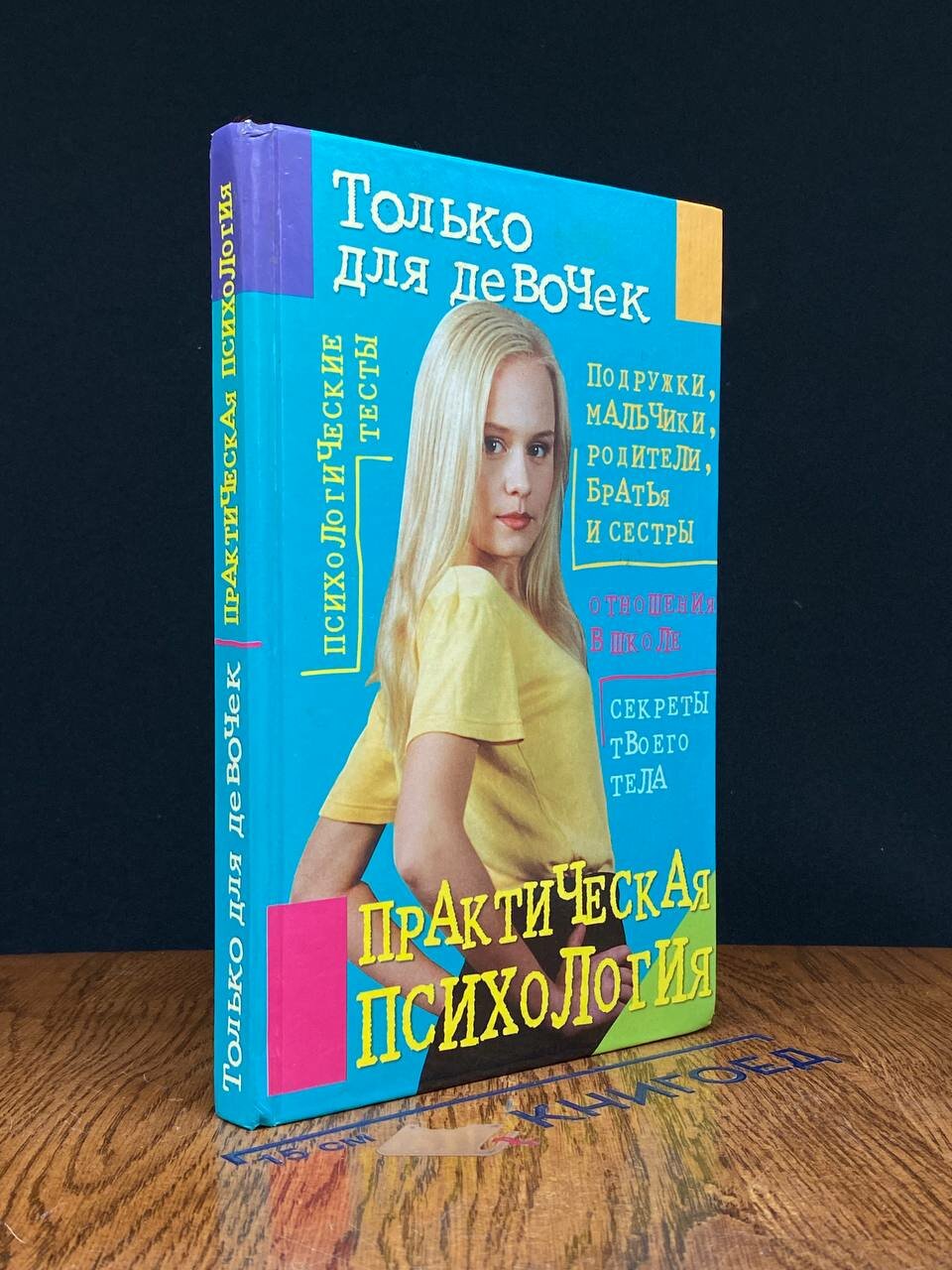 Книга. Только для девочек. Практическая психология 2000 (2042334635273)