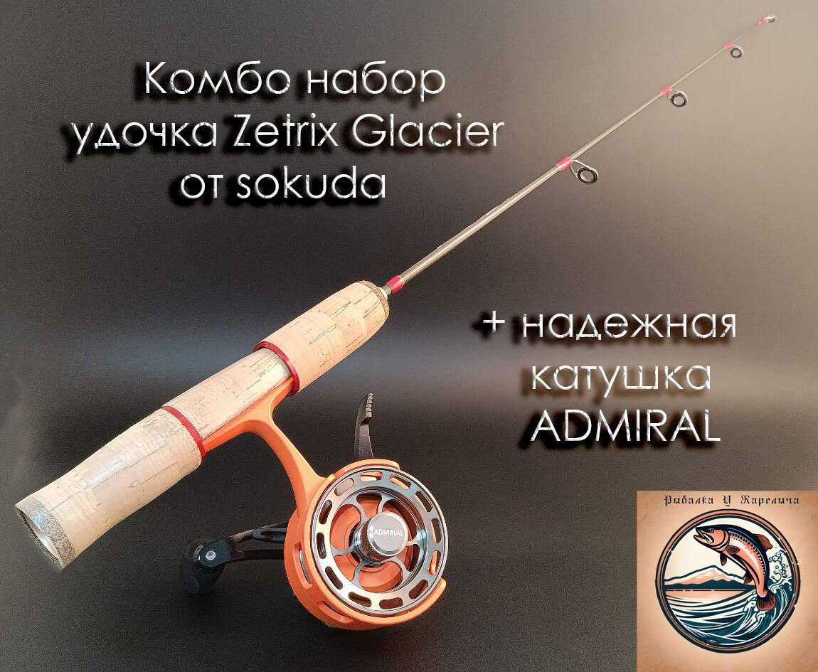 Набор для ловли форели удочка зимняя Zetrix Glacier до 20гр. производства Sokuda + катушка зимняя Admiral Team Dubna под левую руку
