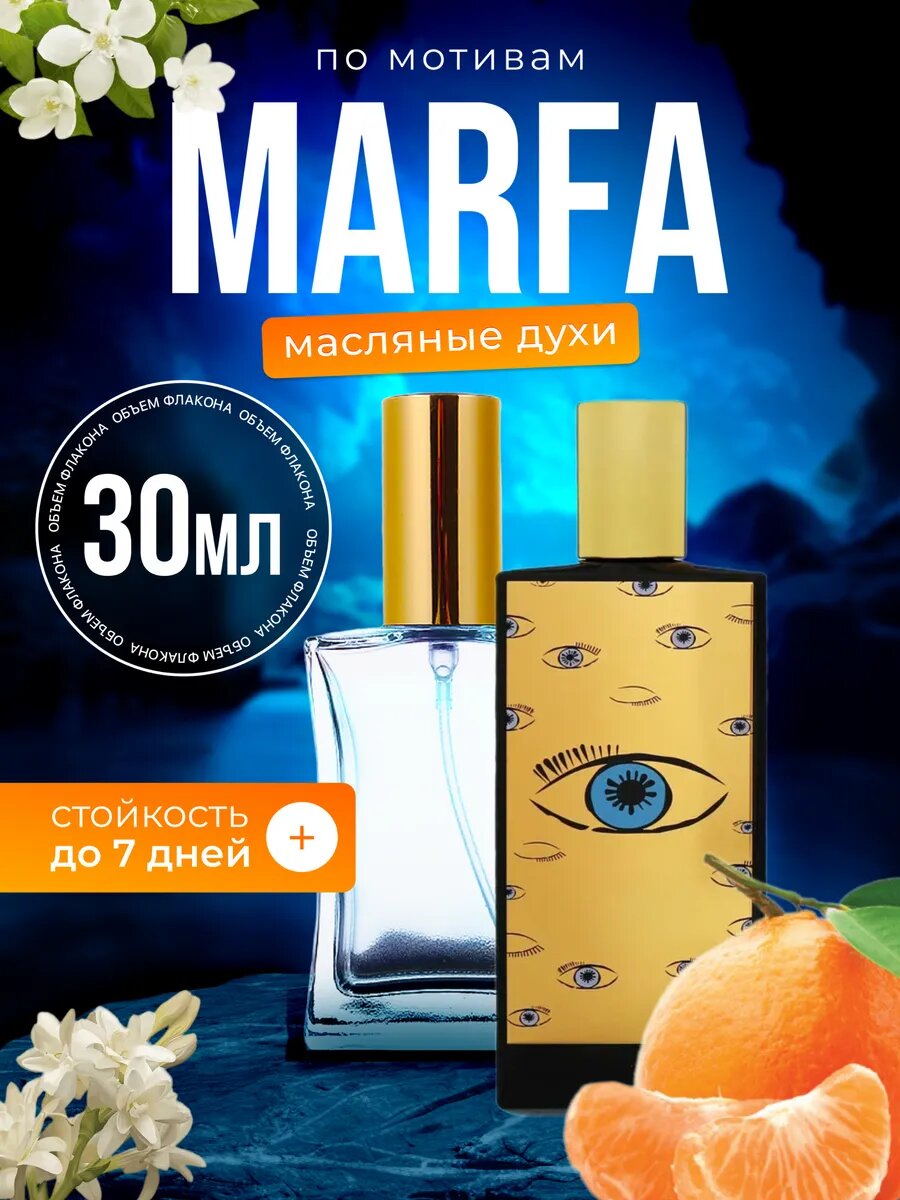 Духи масляные по мотивам Marfa Мемо Марфа парфюм мужские женские стойкие