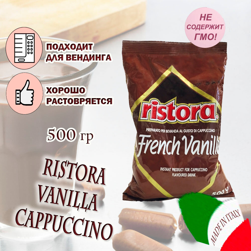 Растворимый капучино RISTORA VANILLA, 500г, ароматизированный, Италия