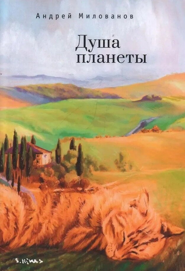 Книга Алетейя Душа планеты. А. Милованов