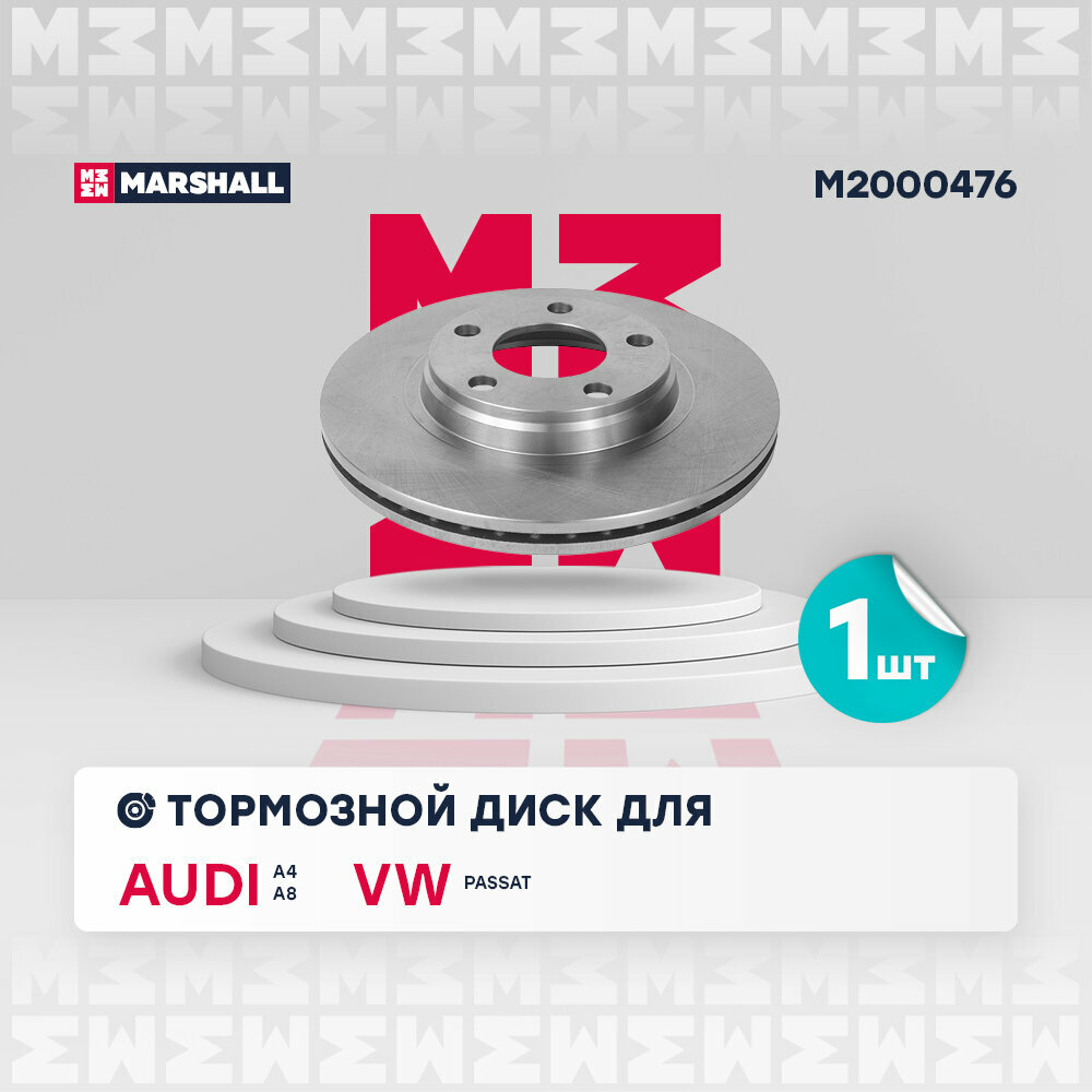 Диск тормозной VAG Audi A4 (B5, B6, B7) 94-, A8 (4D, 4E) 96-, Passat (3B) 96- передний Marshall