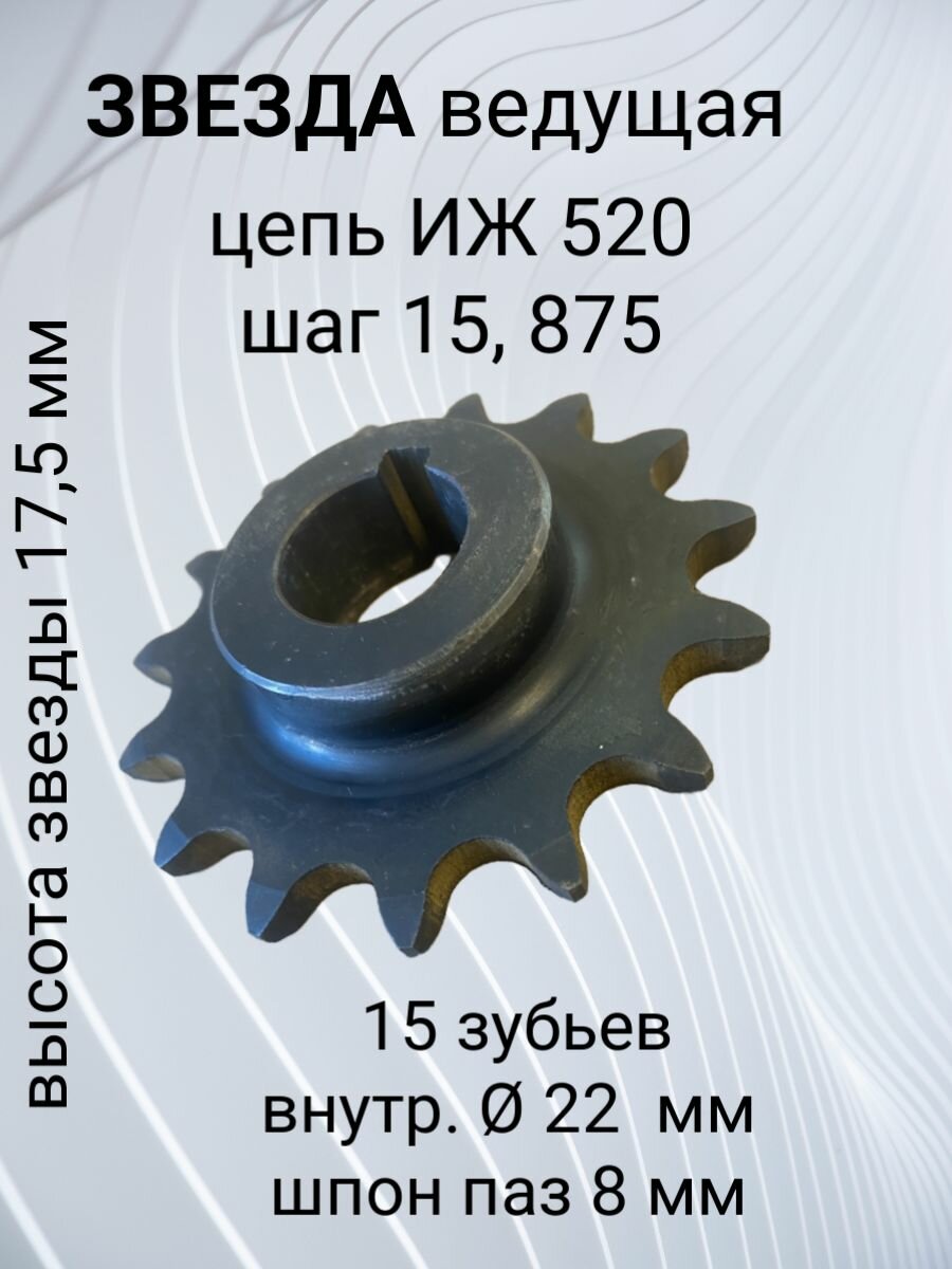 Звезда (15 зубьев) для мотоходов ведущая под цепь ИЖ 520 D-22 мм, шпон паз 8 мм, шаг 15,875, высота ступицы 17,5 мм