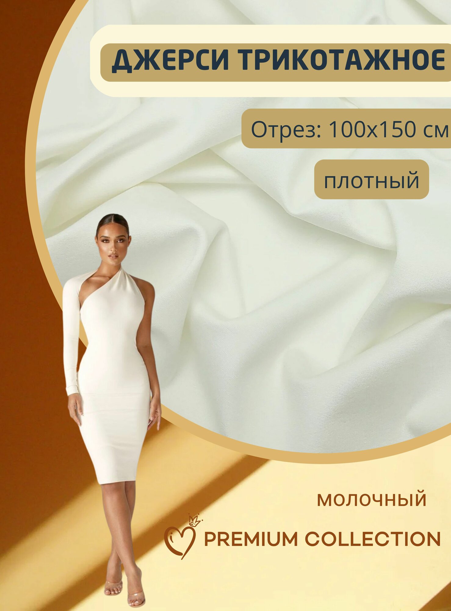 Ткань трикотаж джерси плотный антипилинг, отрез 100*150 см, молочный