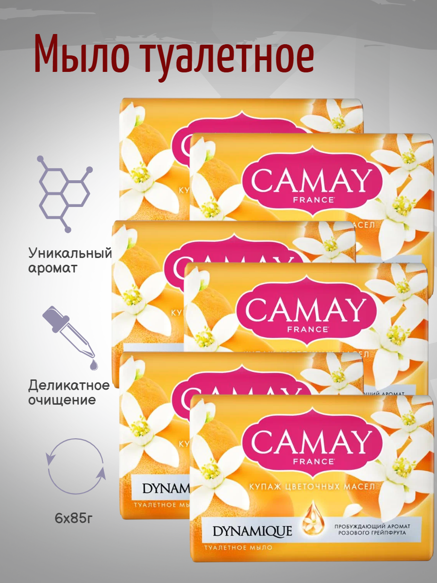 Camay Мыло туалетное Dynamique с ароматом розового грейпфрута, 85г 6шт