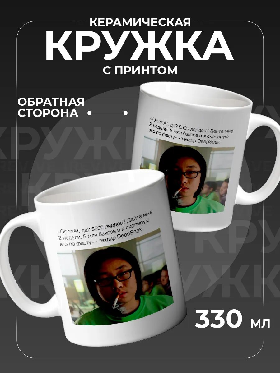 Кружка керамическая PNP NARD, 330 мл, с цветным принтом deepseek, дипсик
