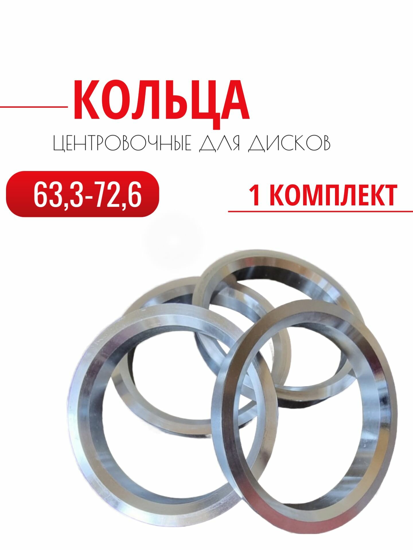 Центрирующие кольца для колес. дисков 63,3-72,6 (алюминий)