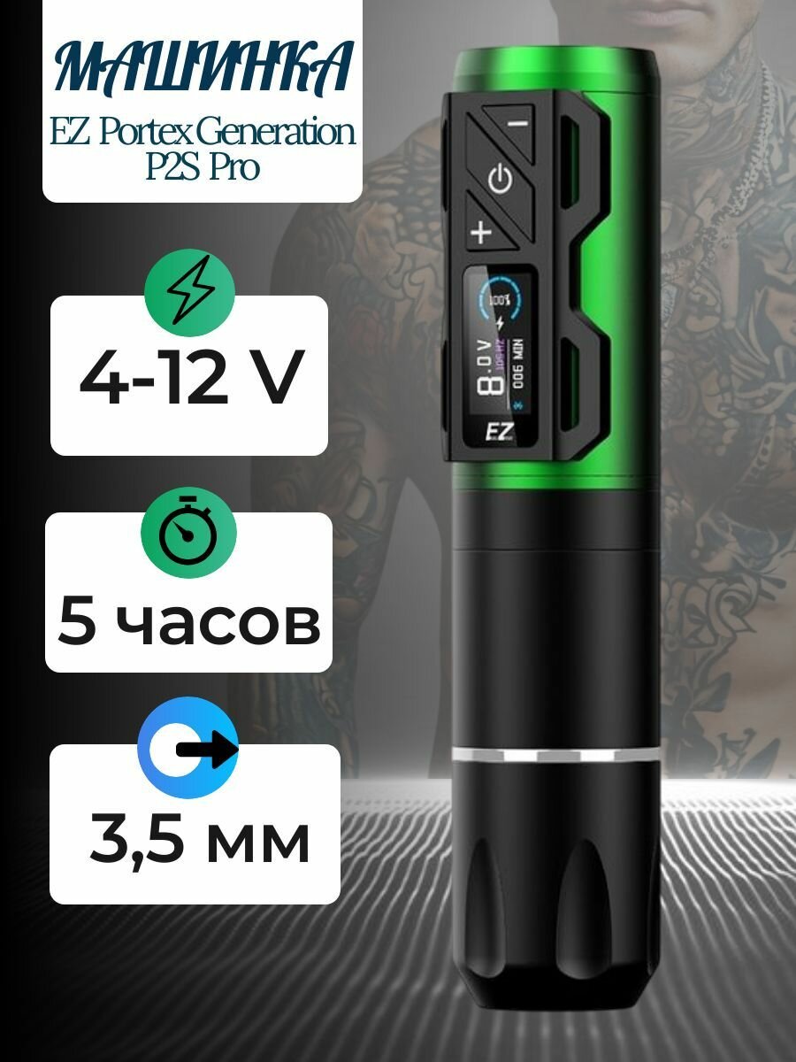 Беспроводная машинка для тату и перманентного макияжа, татуажа EZ Portex P2S PRO Green