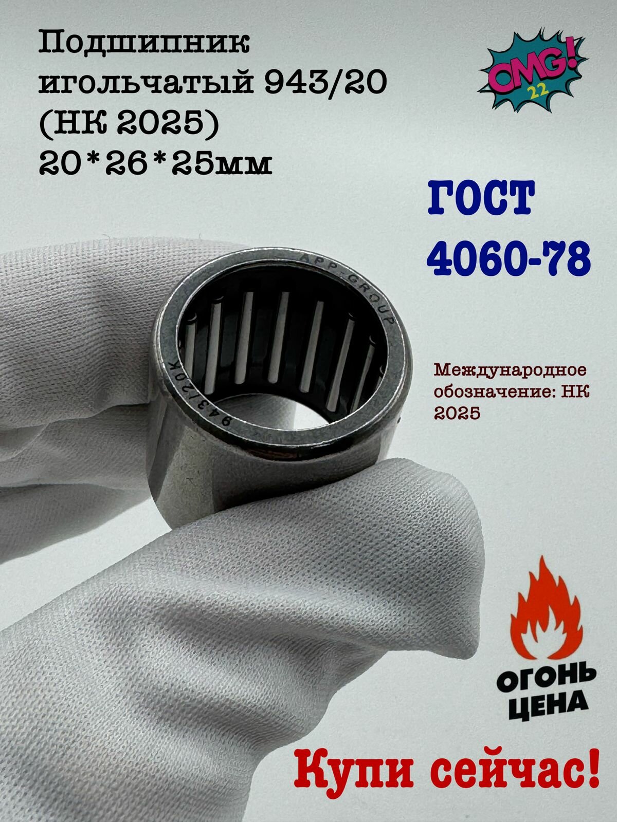 Подшипник игольчатый Balkancar 943/20 НК 2025, 20x26x25 мм, ГОСТ 4060-78, 1 шт