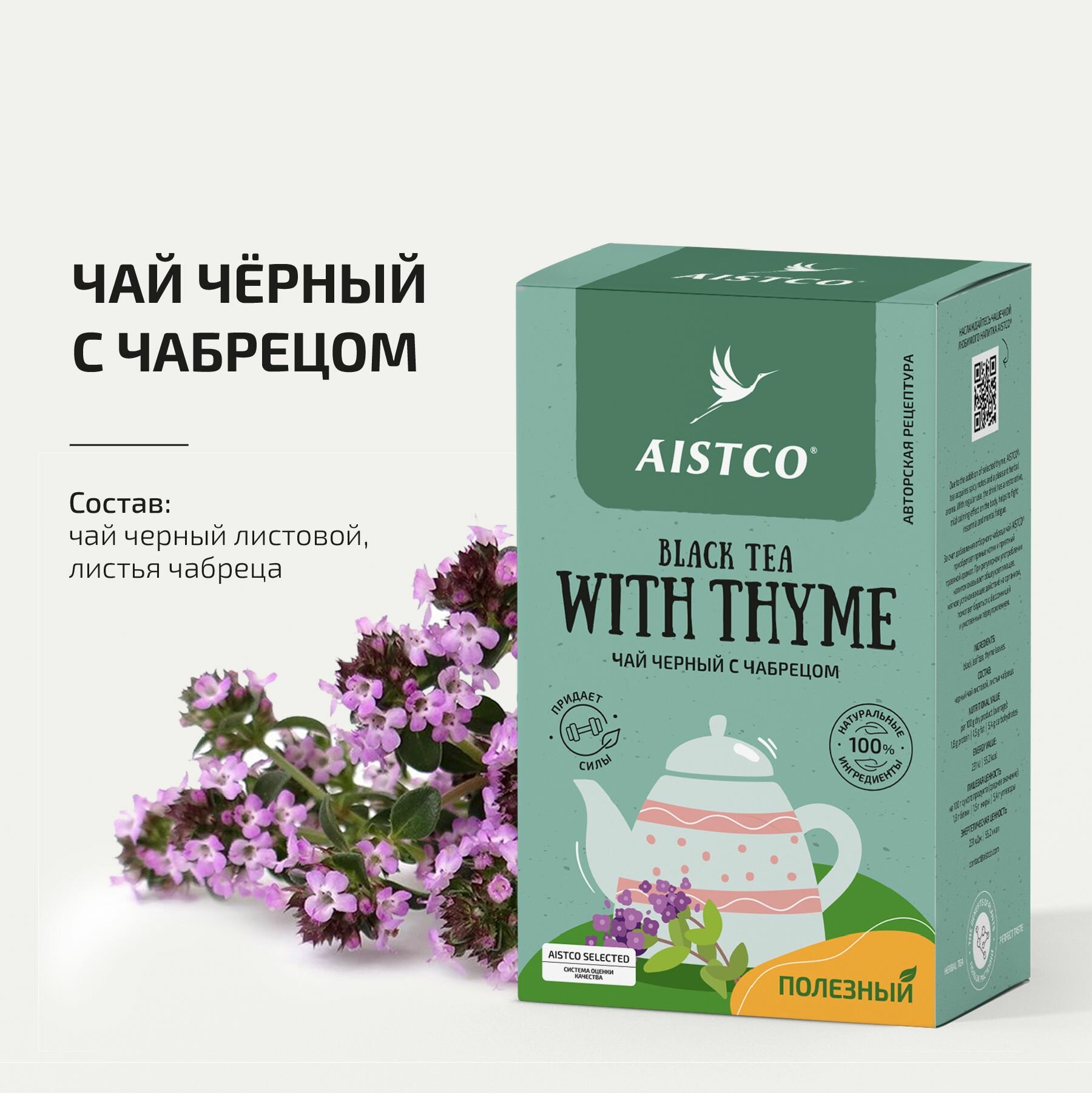 Чай ароматный черный листовой с чабрецом, AISTCO (аистко), 50 г.