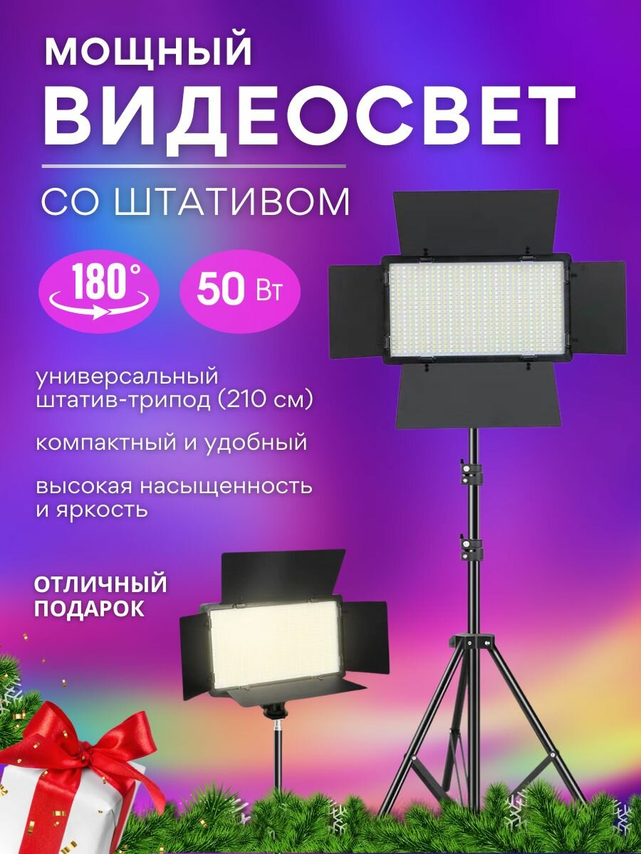 Свет для мобильной фото и видео съёмки PRO LED-800, профессиональный видеосвет, световая панель с холодным и теплым освещением для создания контента, штатив 210 см в комплекте