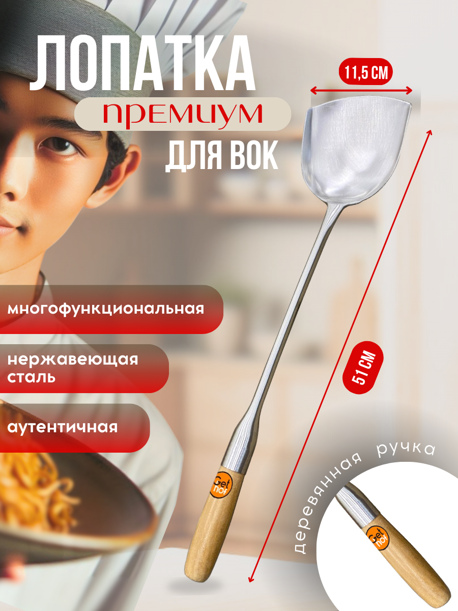 Лопатка для перемешивания в воке 115 мм GetHof Premium LTP-115D, деревянная ручка