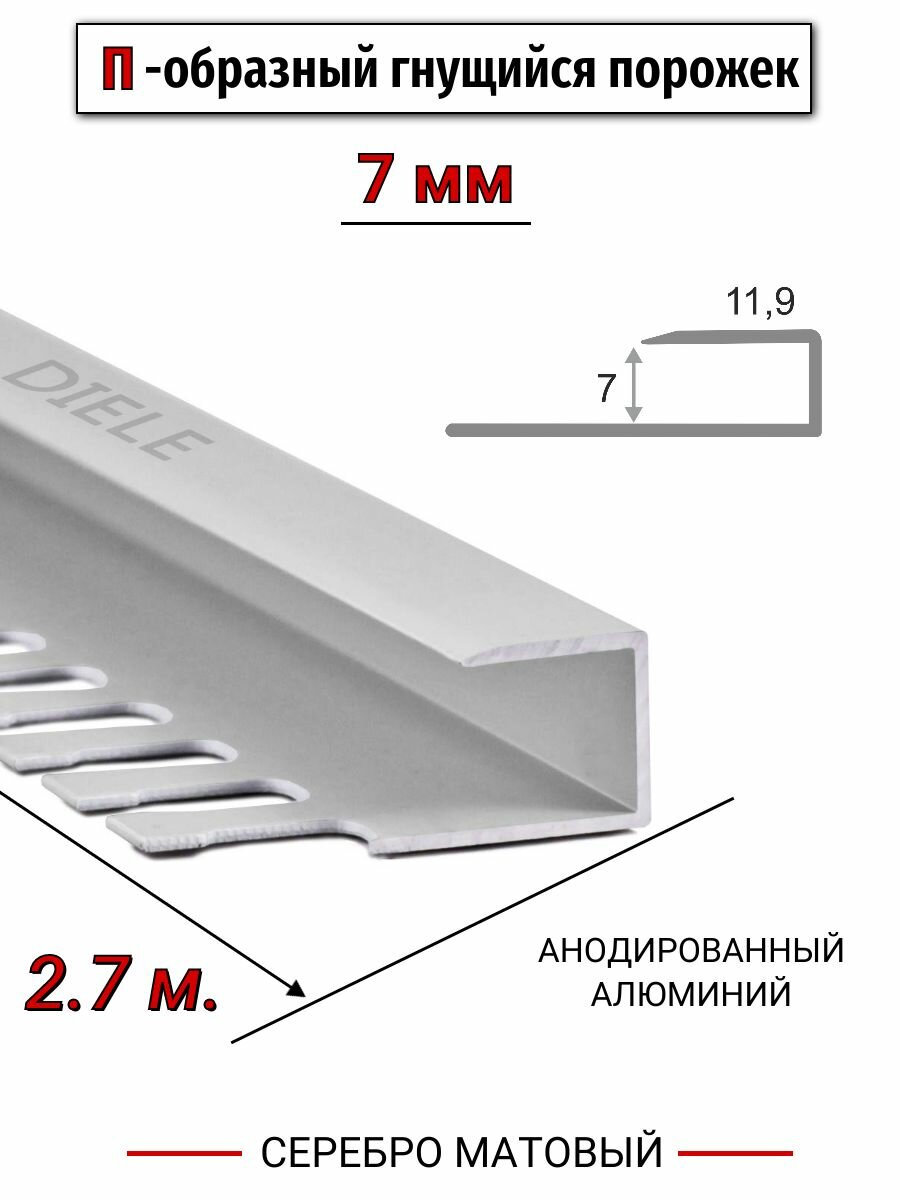 Алюминиевый П-образный гнущиеся окантовочный профиль ПО-П7 7мм серебро/мат 2,7м.