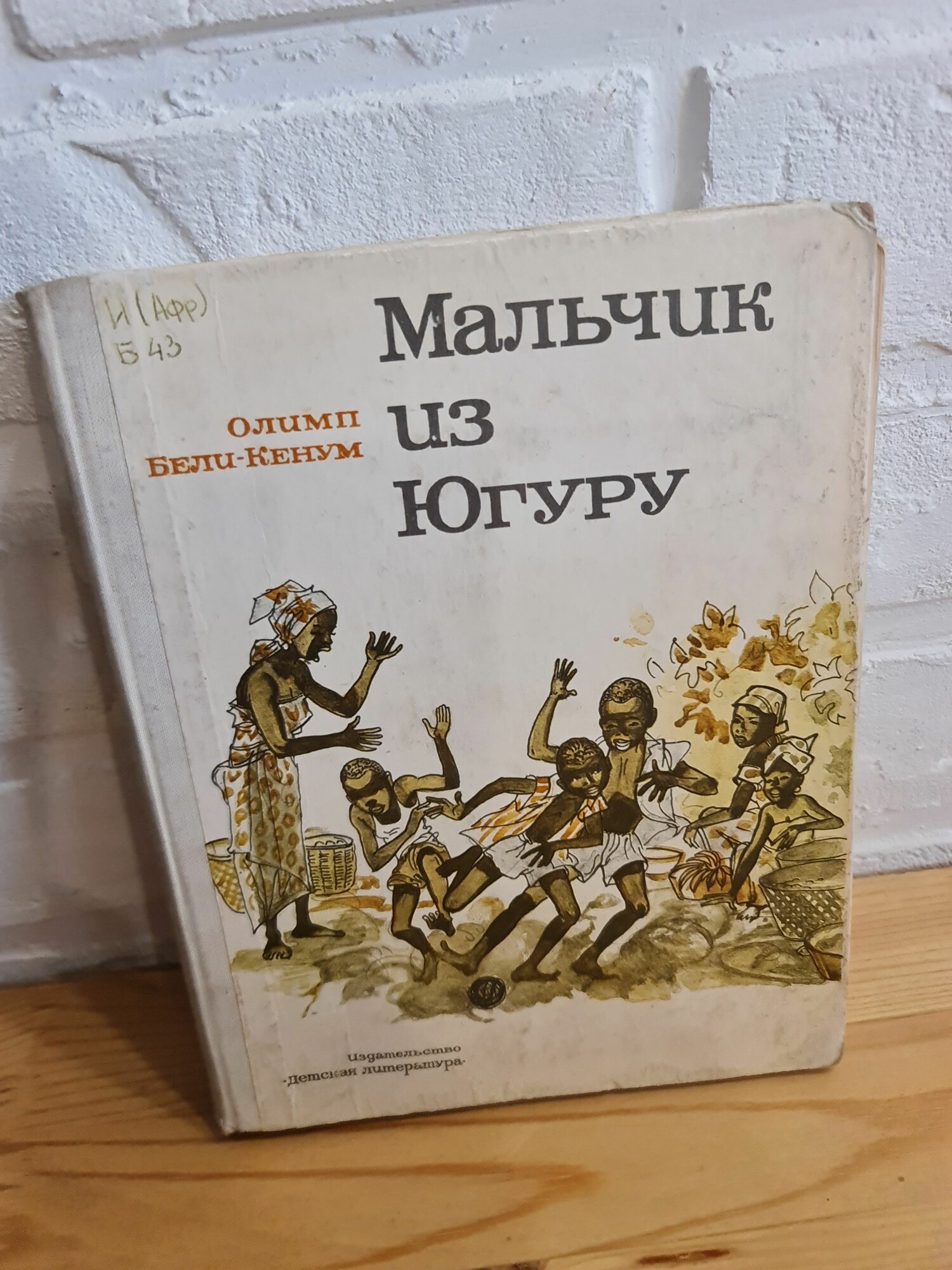 Детская книга Олимп Бели-Кенум "Мальчик из Югуру", роман для детей среднего и старшего возраста, художник Пьер Лерой, 1977 г.