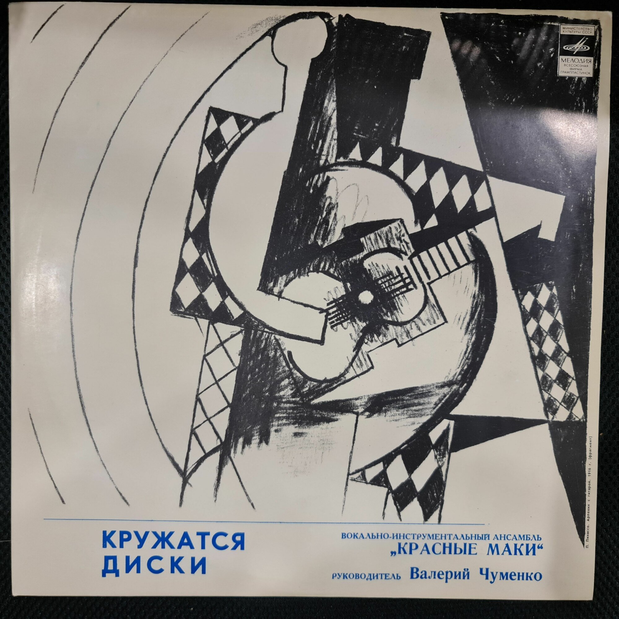 LP 12" Красные Маки "Кружатся диски" (Конверт Художник В. Залетов), редкая виниловая винтажная пластинка, издание 1980 г.
