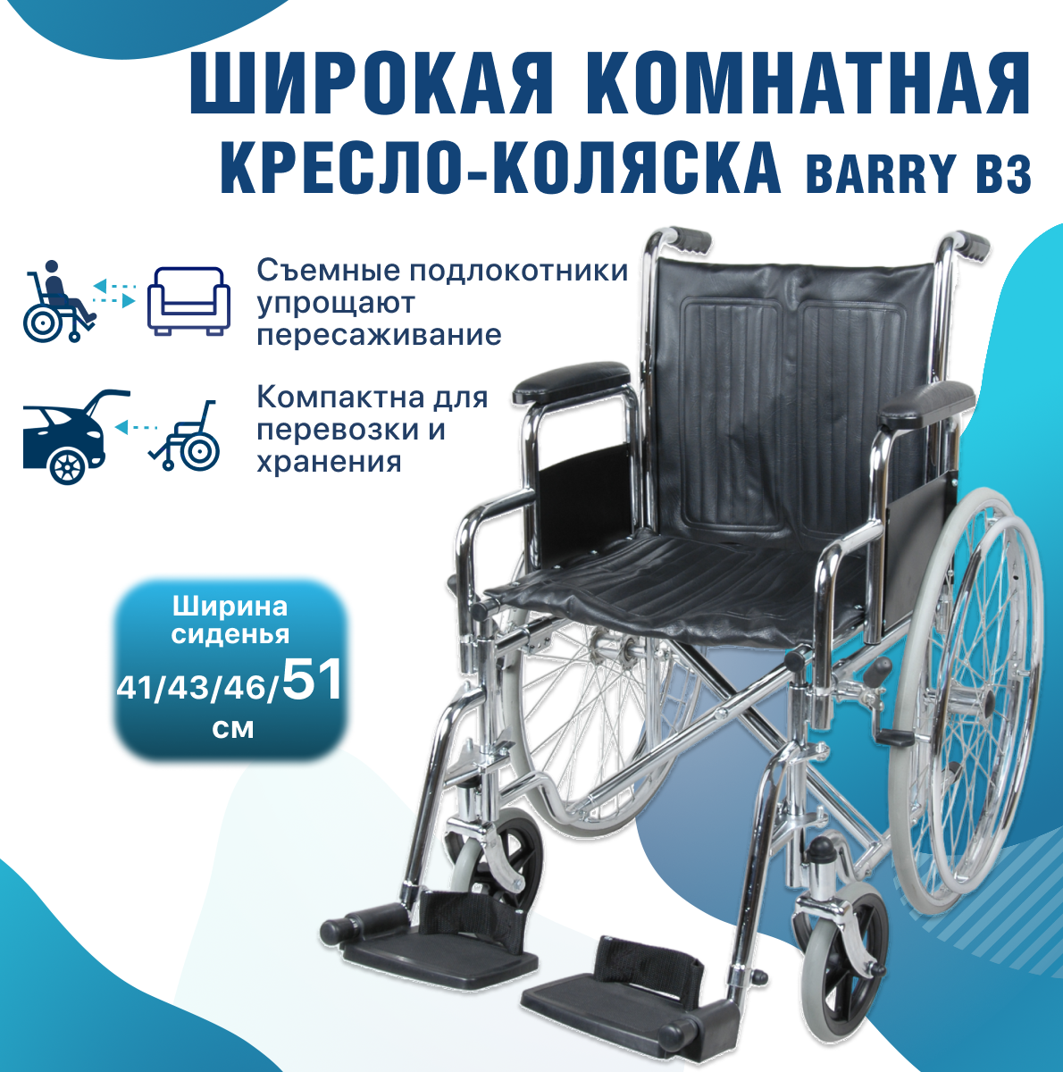 Кресло-коляска инвалидная складная Barry B3 ширина сиденья 51 см