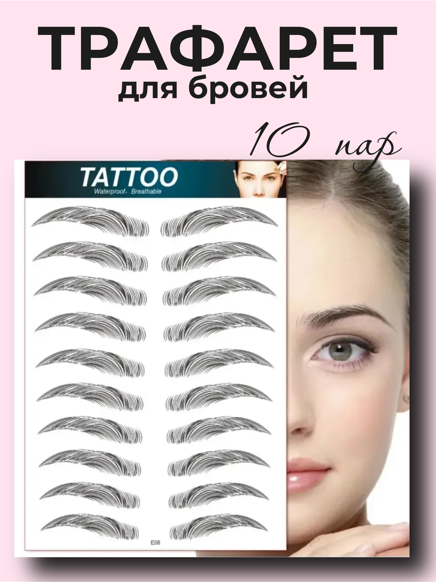 Наклейки для лица "Тату-брови временные Е8", водостойкие, 20 шт