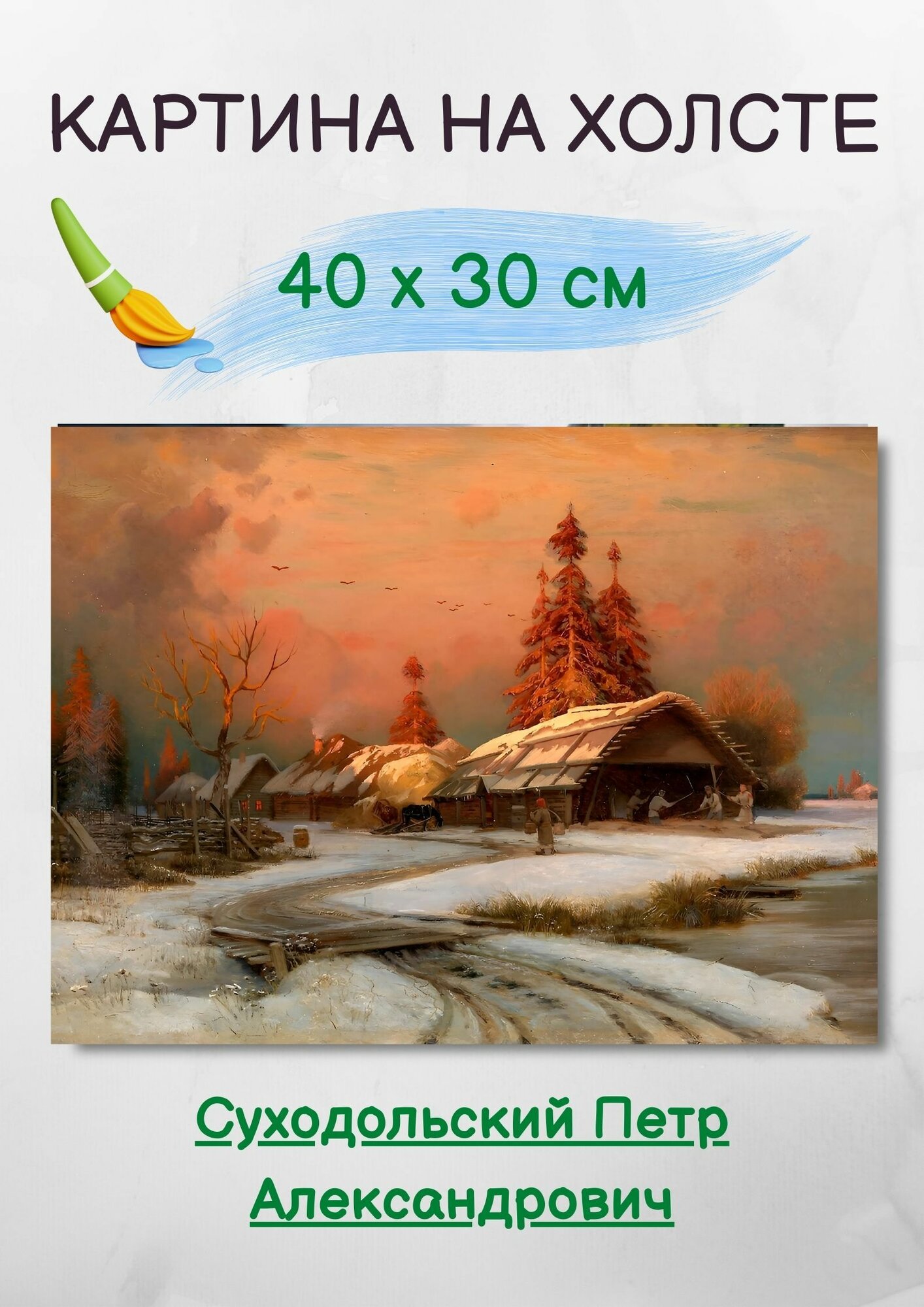 Суходольский Петр Александрович "В деревне зимой" 30х40 см