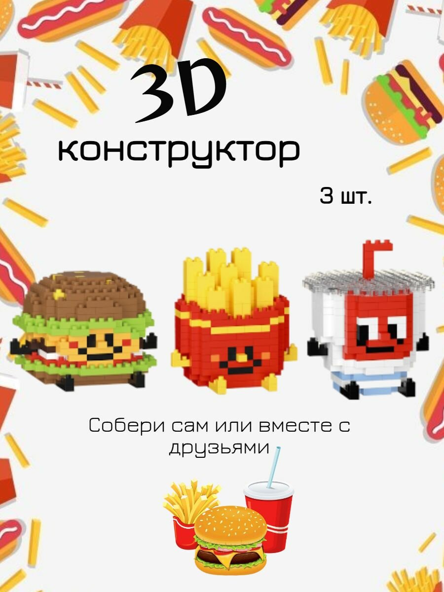 Конструктор 3d. Набор из миниблоков. Фастфуд